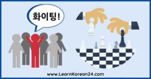 Why Do Koreans Say Fighting? - LearnKorean24