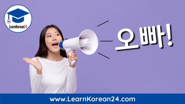 What Does Oppa Mean (오빠)? - LearnKorean24