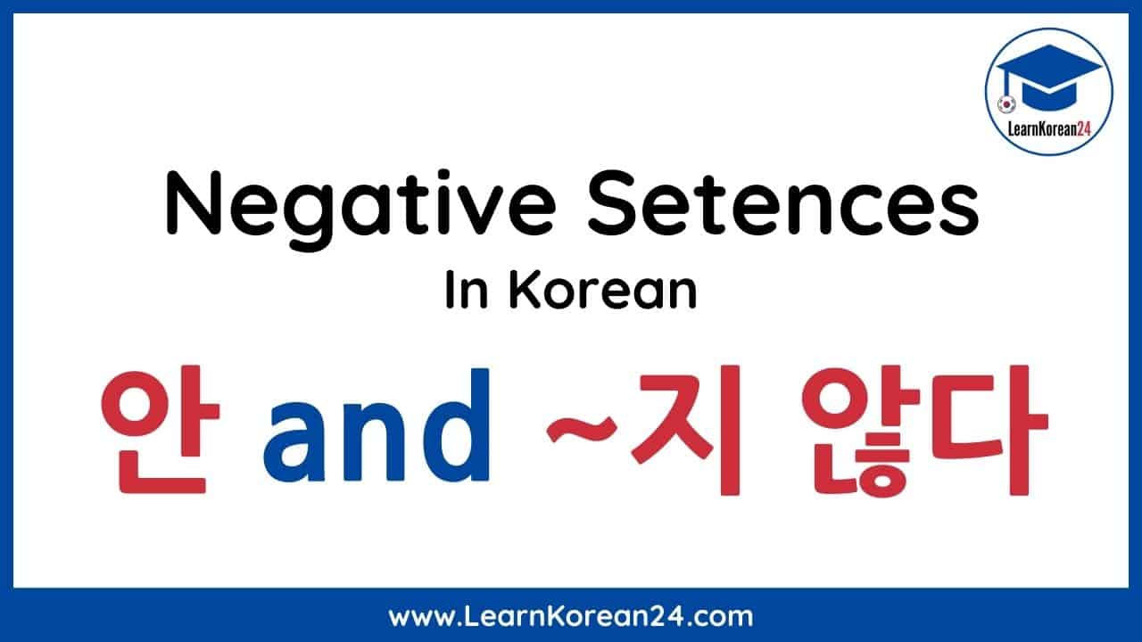 how-to-make-negative-sentences-in-korean-learnkorean24