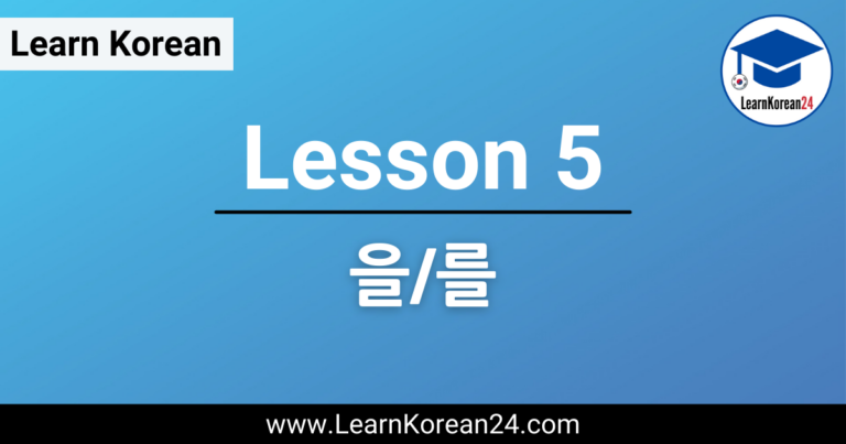 Lesson 5: 을/를 - LearnKorean24