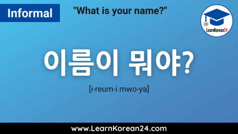 "What Is Your Name?" In Korean | How To Ask And Answer (With PDF ...