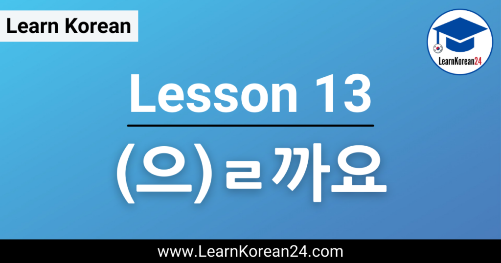 Lesson 13: (으)ㄹ까요 - LearnKorean24