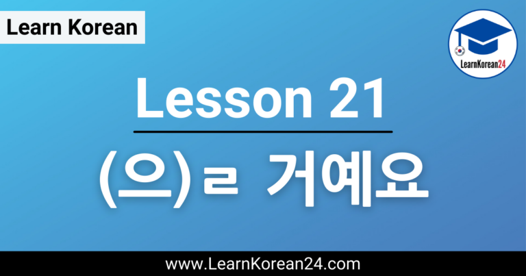 Lesson 21: (으)ㄹ 거예요 - LearnKorean24