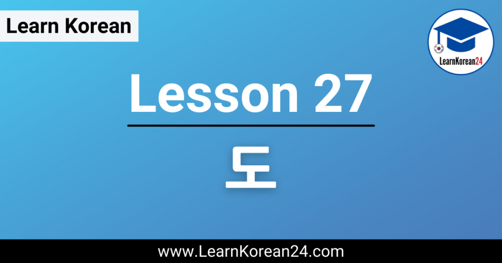 Lesson 27: 도 - LearnKorean24