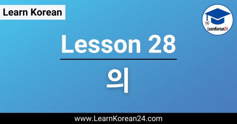 Lesson 28: 의 - LearnKorean24