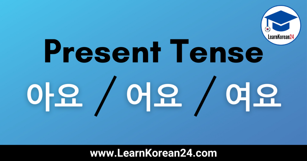 Korean Present Tense Korean Verb Conjugation LearnKorean24 Korean Present Tense Korean Verb Conjugation LearnKorean24