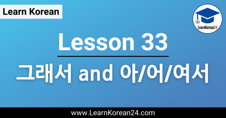 Lesson 33: 그래서 and 아/어/여서 - LearnKorean24