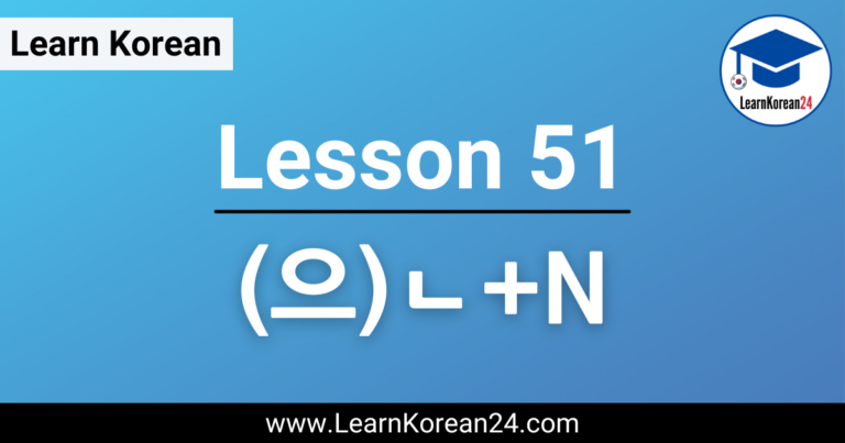 Lesson 51: (으)ㄴ+N - LearnKorean24