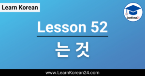 Lesson 52: 는 것 - LearnKorean24